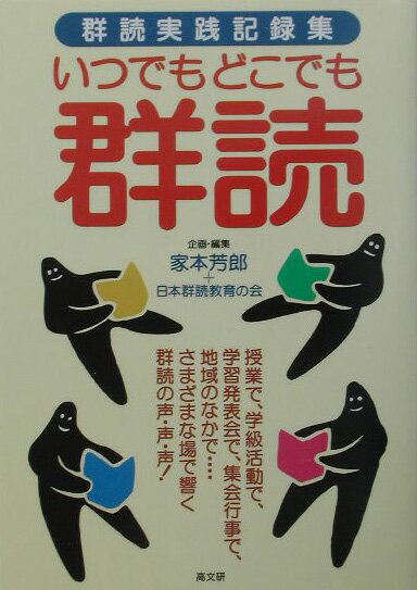 群読実践記録集 家本芳郎 日本群読教育の会 高文研イツデモ ドコデモ グンドク イエモト,ヨシロウ ニホン グンドク キョウイク ノ カイ 発行年月：2003年07月 ページ数：221p サイズ：単行本 ISBN：9784874983058...