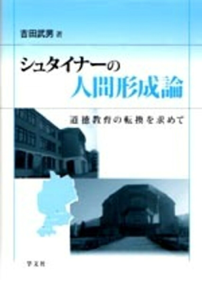 道徳教育の転換を求めて 吉田　武男 学文社シュタイナーノニンゲンケイセイロン ヨシダ　タケオ 発行年月：2008年09月30日 予約締切日：2008年09月29日 ページ数：392p サイズ：単行本 ISBN：9784762018749 吉...