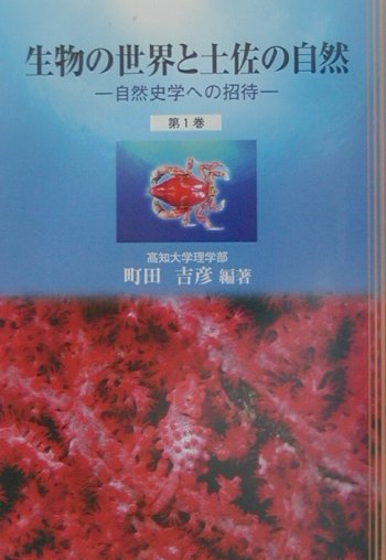 自然史学への招待 町田吉彦 高知新聞社 高知新聞企業セイブツ ノ セカイ ト トサ ノ シゼン マチダ,ヨシヒコ 発行年月：2001年12月 予約締切日：2024年12月19日 ページ数：178p サイズ：単行本 ISBN：97848750...