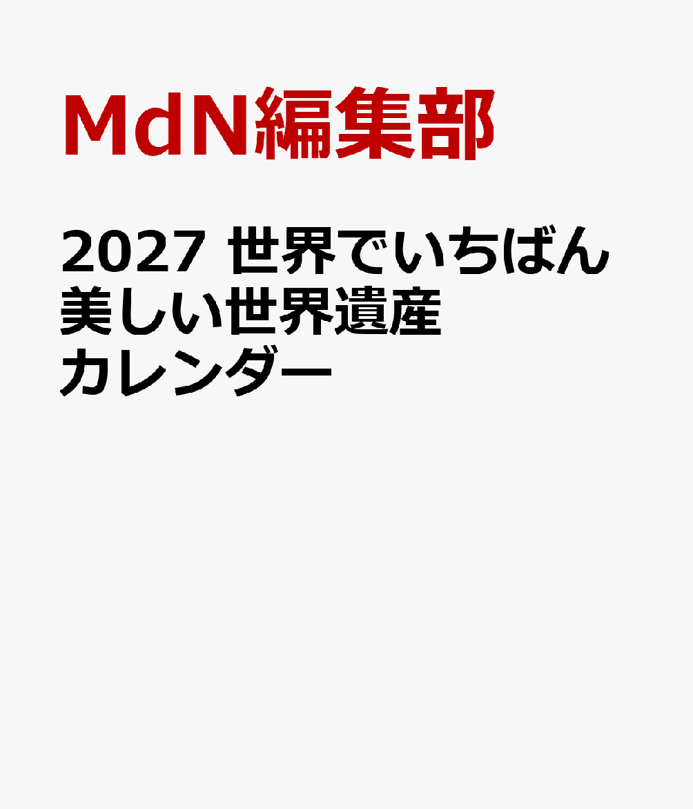 MdN編集部 インプレス2027セカイデイチバンウツクシイセカイイサンカレンダー エムディエヌヘンシュウブ 発行年月：2026年09月09日 予約締切日：2026年07月01日 ページ数：28p サイズ：単行本 ISBN：978429520...