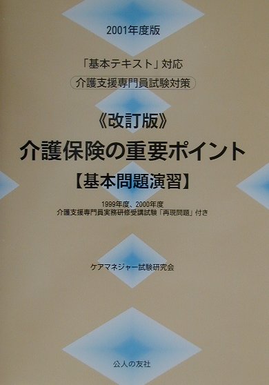 ケアマネジャー試験研究会 公人の友社カイテイバン カイゴ ホケン ノ ジユウヨウ ポイント ケアマネジヤー シケン ケンキユウカ 発行年月：2001年07月 予約締切日：2001年07月16日 サイズ：単行本 ISBN：9784875554...