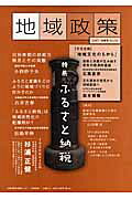 三重から 三重県職員研修センター「地域政策ー三重か 公人の友社チイキ セイサク ミエケン ショクイン ケンシュウ センター チイキ セイサク 発行年月：2007年10月 予約締切日：2007年10月09日 ページ数：106p サイズ：全集・...