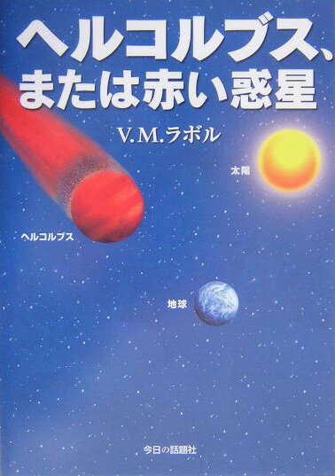 V．M．ラボル 今日の話題社ヘルコルブス マタワ アカイ ワクセイ ラボル,V.M. 発行年月：2004年03月 ページ数：47p サイズ：単行本 ISBN：9784875655282 ヘルコルブス、または赤い惑星／核実験と海／異星人／金星...