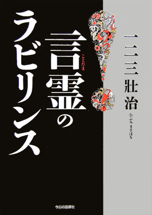 一二三壯治 今日の話題社コトダマ ノ ラビリンス ヒフミ,マサハル 発行年月：2006年06月 ページ数：519p サイズ：単行本 ISBN：9784875655688 一二三壯治（ヒフミマサハル） 昭和28年、宮城県生まれ。明治大学商学部...