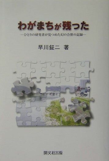 ひとりの研究者が見つめた幻の合併の記録 早川鉦二 開文社出版ワガ マチ ガ ノコッタ ハヤカワ,ショウジ 発行年月：2004年05月 予約締切日：2024年12月17日 ページ数：379p サイズ：単行本 ISBN：978487571868...