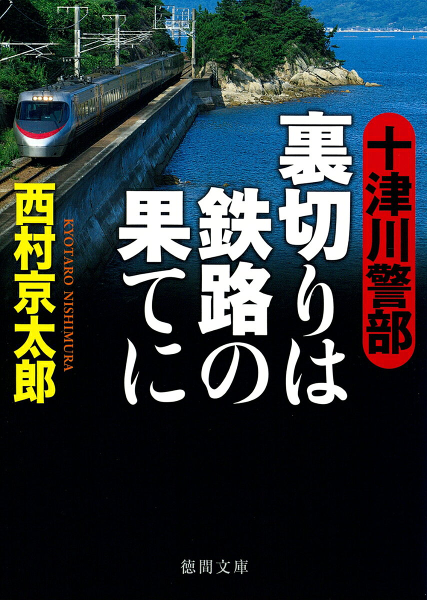 徳間文庫 西村京太郎 徳間書店トツガワケイブウラギリハテツロノハテニ ニシムラキョウタロウ 発行年月：2023年07月07日 ページ数：336p サイズ：文庫 ISBN：9784198948757 愛と死　草津温泉／極楽行最終列車／死への近...
