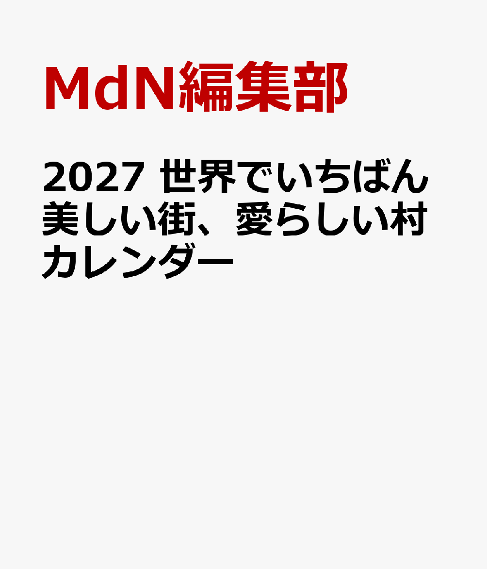 MdN編集部 インプレス2027セカイデイチバンウツクシイマチアイラシイムラカレンダー エムディエヌヘンシュウブ 発行年月：2026年09月09日 予約締切日：2026年07月01日 ページ数：28p サイズ：単行本 ISBN：978429...