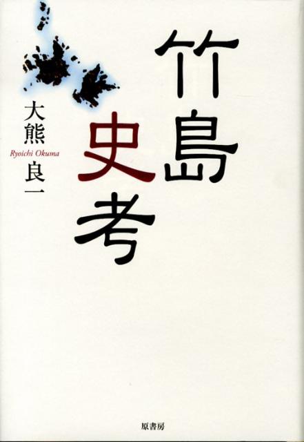 大熊良一 原書房タケシマシ コウ オオクマ,リョウイチ 発行年月：2012年12月 ページ数：301， サイズ：単行本 ISBN：9784562048762 大熊良一（オオクマリョウイチ） 1927年、慶應義塾大学卒業。武蔵大学講師、自由民...