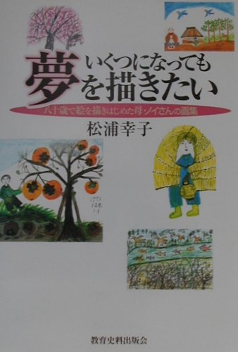 八十歳で絵を描きはじめた母・ノイさんの画集 松浦幸子 教育史料出版会イクツ ニ ナッテモ ユメ オ エガキタイ マツウラ,サチコ 発行年月：2001年03月 ページ数：171p サイズ：単行本 ISBN：9784876524006 松浦幸子...