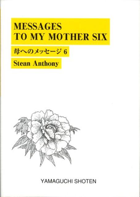 Messages　to　my　mother アンソニー・スティーン 山口書店ハハ エノ メッセージ スティーン,アンソニー 発行年月：2008年05月 予約締切日：2008年05月03日 ページ数：140p サイズ：文庫 ISBN：9784...