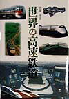 佐藤芳彦 グランプリ出版セカイ ノ コウソク テツドウ サトウ,ヨシヒコ 発行年月：1998年04月17日 予約締切日：1998年04月10日 ページ数：318p サイズ：単行本 ISBN：9784876871919 第1部　高速鉄道の概要...