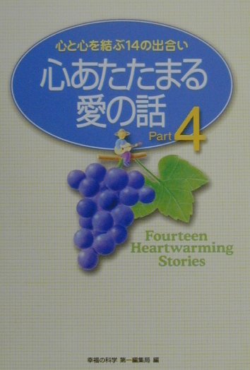 幸福の科学出版株式会社 幸福の科学出版ココロ アタタマル アイ ノ ハナシ コウフク ノ カガク シュッパン カブシキ ガイシャ 発行年月：2000年04月 ページ数：191p サイズ：単行本 ISBN：9784876883417 まぶたに...