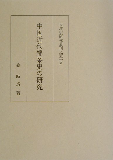 東洋史研究叢刊 森時彦 京都大学学術出版会チュウゴク キンダイ メンギョウシ ノ ケンキュウ モリ,トキヒコ 発行年月：2001年04月30日 予約締切日：2001年04月23日 ページ数：518， サイズ：全集・双書 ISBN：97848...