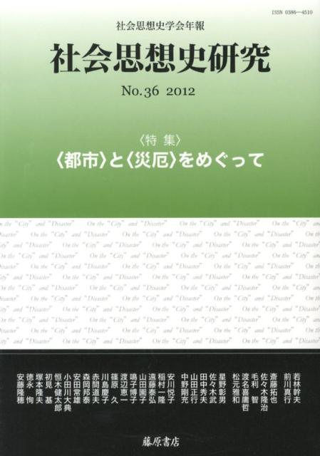 社会思想史学会年報 特集：〈都市〉と〈災厄〉をめぐって 社会思想史学会 藤原書店シャカイ シソウシ ケンキュウ シャカイ シソウシ ガッカイ 発行年月：2012年09月 ページ数：265p サイズ：全集・双書 ISBN：9784894348...