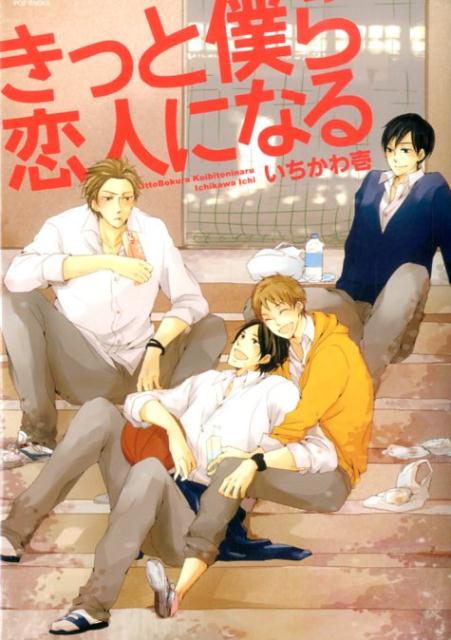 POE　BACKS　BABY　COMICS いちかわ壱 ふゅ〜じょんぷろだくとキット ボクラ コイビト ニ ナル イチカワ,イチ 発行年月：2013年12月 ページ数：1冊 サイズ：コミック ISBN：9784893938770 本 漫画（...