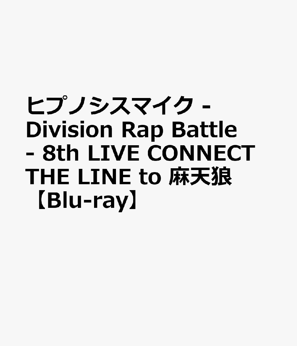 ヒプノシスマイク -Division Rap Battle- 8th LIVE CONNECT THE LINE to 麻天狼【Blu-ray ...