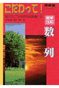 こだわって！国公立二次分野別問題集18 朝田康文 河合出版スウガク ブンケイ スウレツ アサダ,ヤスフミ 発行年月：2001年09月 予約締切日：2001年09月23日 ページ数：107p サイズ：全集・双書 ISBN：9784877257...