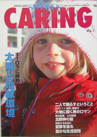 スウェーデン大使館 紀伊國屋書店エクセレント スウェーデン ケアリング 発行年月：2005年02月 ページ数：158p サイズ：単行本 ISBN：9784877382209 特集　地球環境ーオーロラに秘められた謎／二人で暮らすということ／ス...