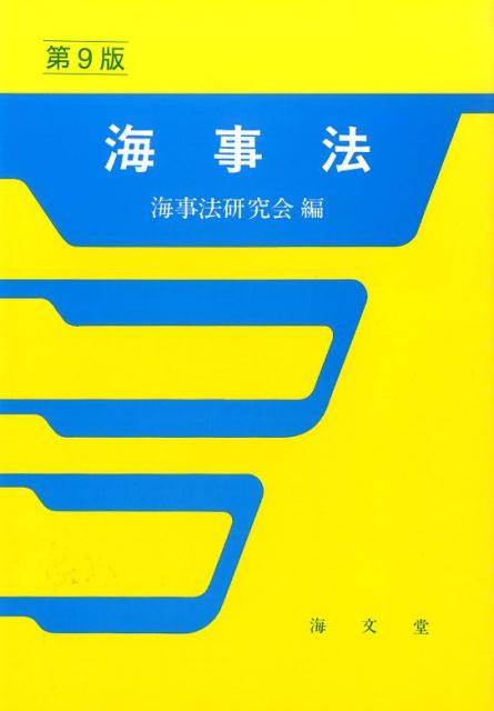 海事法研究会 海文堂出版カイジホウ カイジホウ ケンキュウカイ 発行年月：2015年03月 ページ数：321p サイズ：単行本 ISBN：9784303238773 総論／船舶法／船員法／海商法／船舶安全法／海洋汚染等及び海上災害の防止に関...