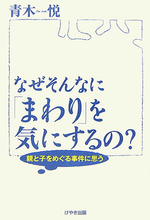 親と子をめぐる事件に思う 青木悦 けやき出版（立川）ナゼ ソンナニ マワリ オ キニスルノ アオキ,エツ 発行年月：2007年09月28日 予約締切日：2007年09月21日 ページ数：205p サイズ：単行本 ISBN：978487751...