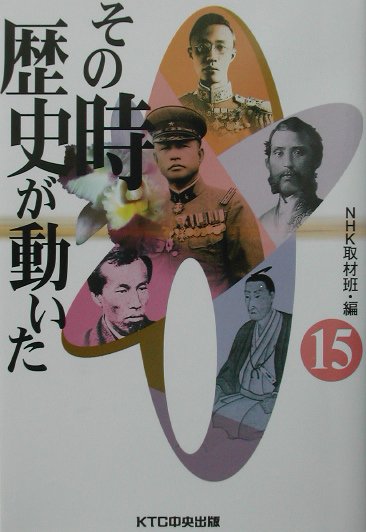 日本放送協会 アノニマ・スタジオソノ トキ レキシ ガ ウゴイタ ニホン ホウソウ キョウカイ 発行年月：2002年08月 ページ数：253p サイズ：全集・双書 ISBN：9784877582234 志ある者よ立ち上がれ／獄中の出会いが生...
