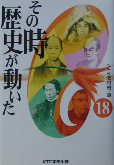 日本放送協会 KTC中央出版ソノ トキ レキシ ガ ウゴイタ ニホン ホウソウ キョウカイ 発行年月：2003年02月 ページ数：253p サイズ：全集・双書 ISBN：9784877582760 幕末・京都炎上ー長州・久坂玄瑞、志に散る（...