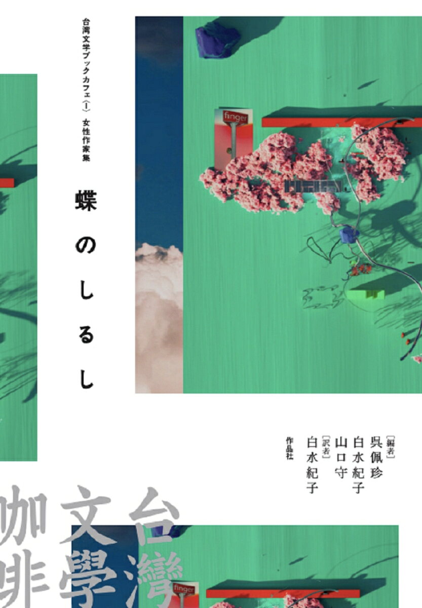 江 鵝 章 緣 作品社タイワンブンガクブックカフェイチジョセイサッカシュウチョウノシルシ コウ ガ ショウ エン 発行年月：2021年12月08日 予約締切日：2021年12月07日 ページ数：288p サイズ：単行本 ISBN：97848...