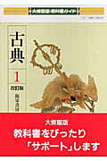 大修館版教科書ガイド033 錦栄書房033 コテン イチ カイテイバン 発行年月：2008年02月 ページ数：526p サイズ：単行本 ISBN：9784877760533 本 その他