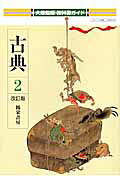大修館版教科書ガイド049 錦栄書房049 コテン ニ カイテイバン 発行年月：2009年02月10日 予約締切日：2009年02月03日 ページ数：574p サイズ：単行本 ISBN：9784877760601 本 その他