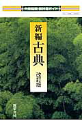大修館版教科書ガイド050 錦栄書房050 シンペン コテン カイテイバン 発行年月：2009年02月 ページ数：318p サイズ：単行本 ISBN：9784877760618 本 その他