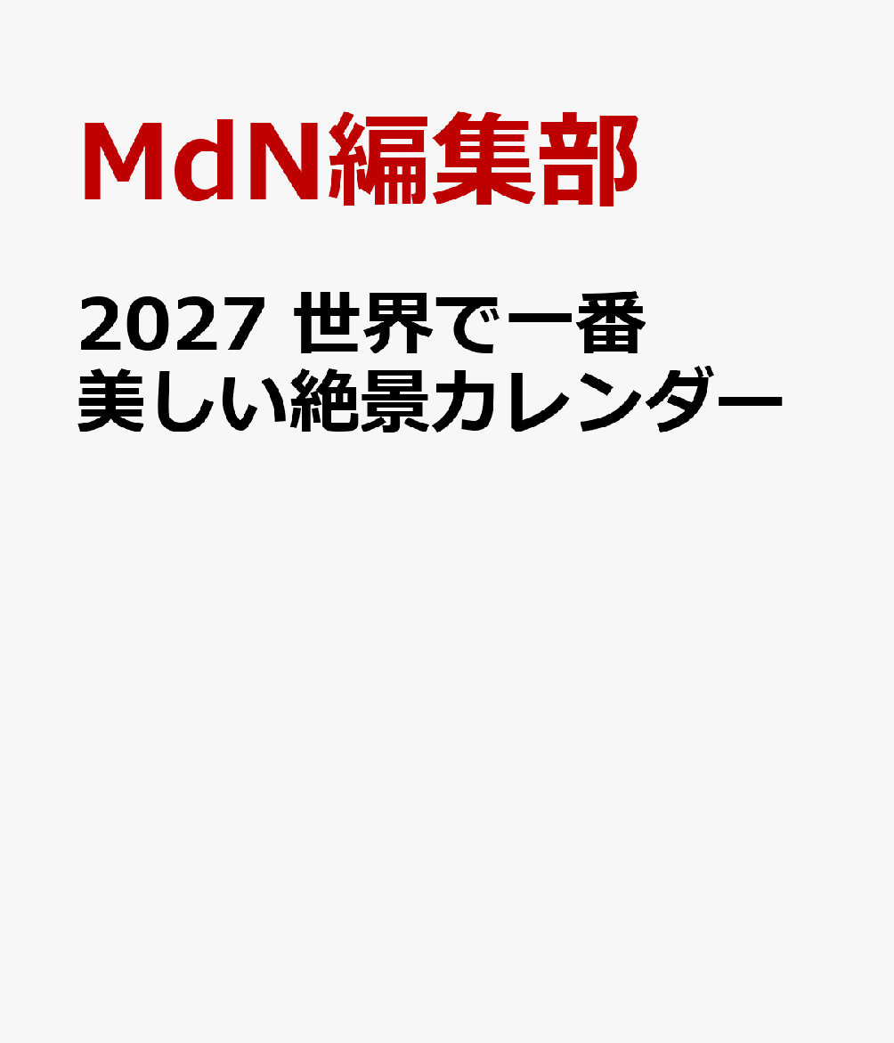 MdN編集部 インプレス2027セカイデイチバンウツクシイゼッケイカレンダー エムディエヌヘンシュウブ 発行年月：2026年09月09日 予約締切日：2026年07月01日 ページ数：28p サイズ：単行本 ISBN：97842952087...