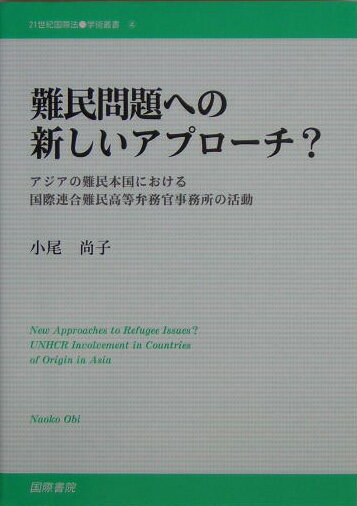 アジアの難民本国における国際連合難民高等弁務官事務 21世紀国際法学術叢書 小尾尚子 国際書院ナンミン モンダイ エノ アタラシイ アプローチ オビ,ナオコ 発行年月：2004年07月 予約締切日：2004年07月13日 ページ数：293p...
