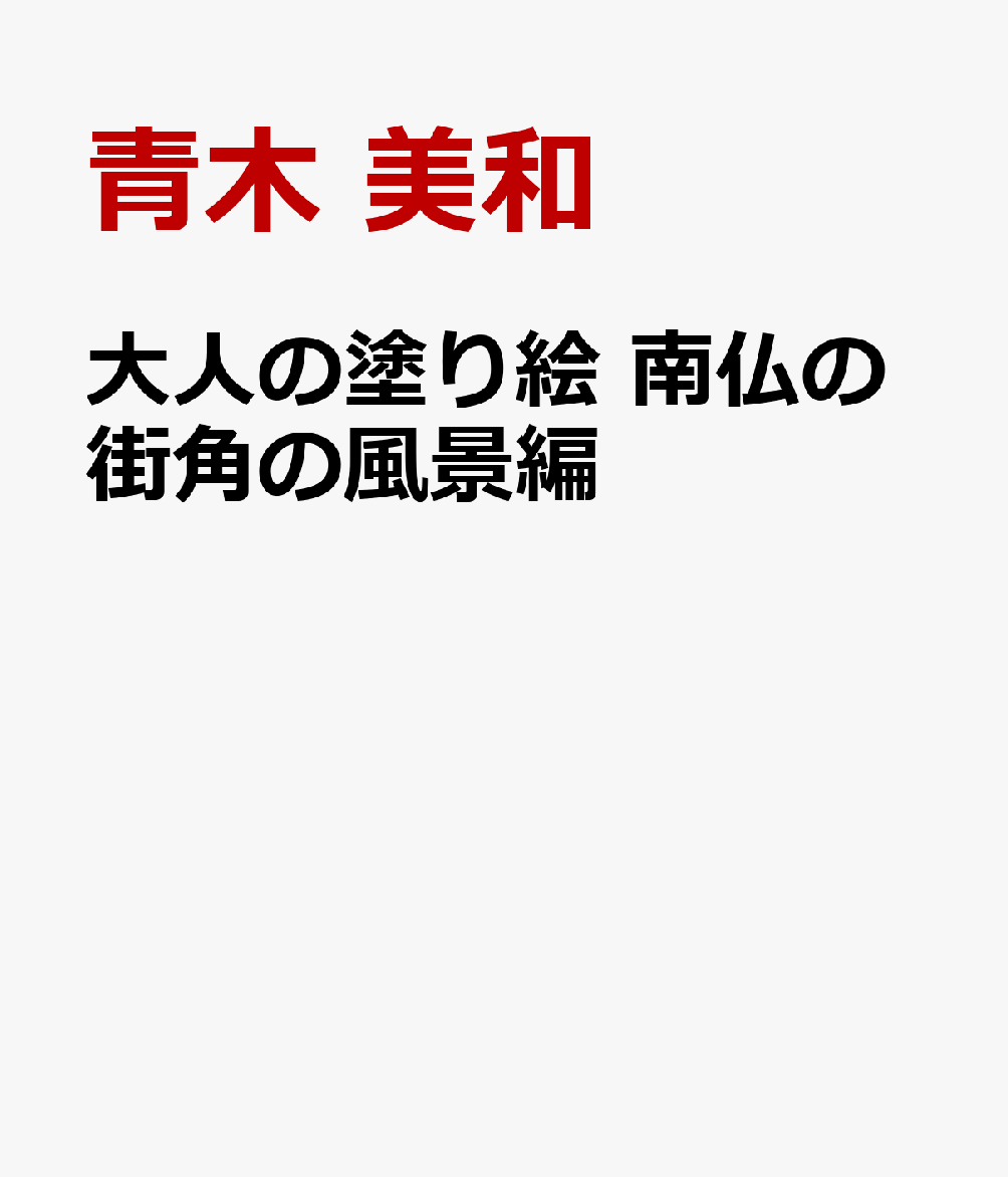 青木 美和 河出書房新社オトナノヌリエナンフツノマチカドノフウケイヘン アオキ ミワ 発行年月：2026年05月19日 予約締切日：2026年03月10日 ページ数：40p サイズ：単行本 ISBN：9784309718781 本 ホビー・...