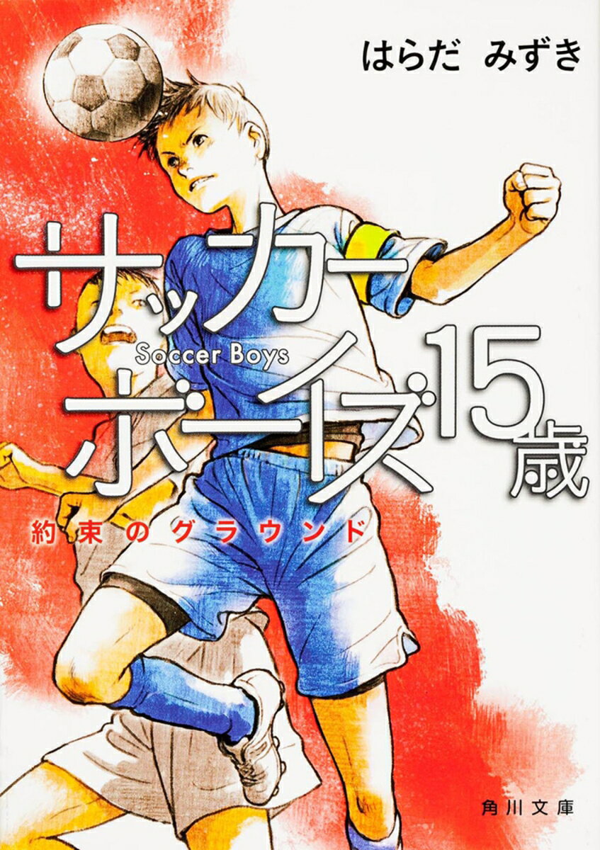 角川文庫 はらだ　みずき KADOKAWABKSCPN_【ニコカド2016_3倍】 サッカーボーイズジュウゴサイ　ヤクソクノグラウンド ハラダ　ミズキ 発行年月：2013年06月21日 予約締切日：2013年06月20日 ページ数：336p...