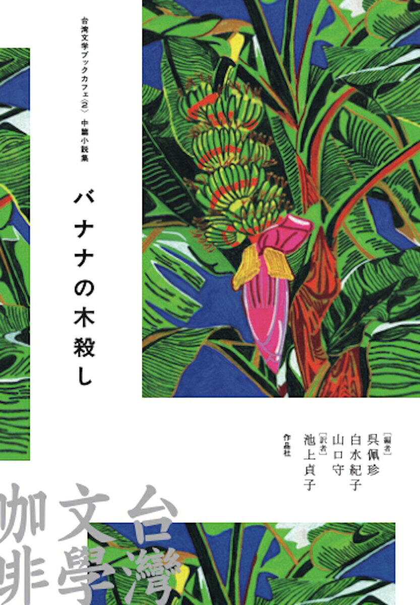 邱 常婷 王 定国 作品社タイワンブンガクブックカフェニチュウヘンショウセツシュウバナナノキゴロシ キュウ ジョウテイ オウ テイコク 発行年月：2022年01月31日 予約締切日：2022年01月30日 ページ数：272p サイズ：単行本...