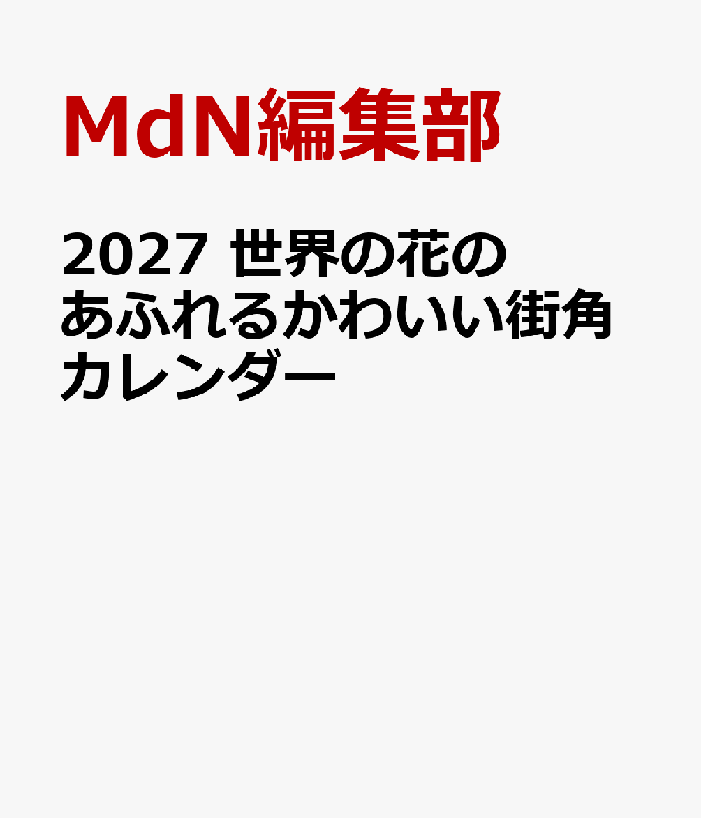 MdN編集部 インプレス2027セカイノハナノアフレルカワイイマチカドカレンダー エムディエヌヘンシュウブ 発行年月：2026年09月09日 予約締切日：2026年07月01日 ページ数：28p サイズ：単行本 ISBN：978429520...