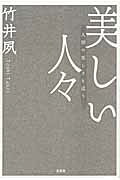 人間の美しさを追う 竹井夙 文芸社ウツクシイ ヒトビト タケイ,トシ 発行年月：2013年06月 ページ数：219p サイズ：単行本 ISBN：9784286138787 本 小説・エッセイ エッセイ エッセイ