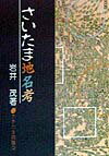 岩井茂 さきたま出版会サイタマ チメイコウ イワイ,シゲル 発行年月：1998年04月 ページ数：132p サイズ：単行本 ISBN：9784878913433 栄和（浦和市）／南元宿・町谷（浦和市）／本太・元町（浦和市）／在家・五関（浦和...