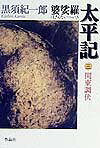 関東調伏 黒須　紀一郎 作品社バサラタイヘイキ3 クロス　キイチロウ 発行年月：1999年06月01日 予約締切日：1999年05月31日 ページ数：340p サイズ：単行本 ISBN：9784878933233 両統迭立の約定期限も過ぎ焦...