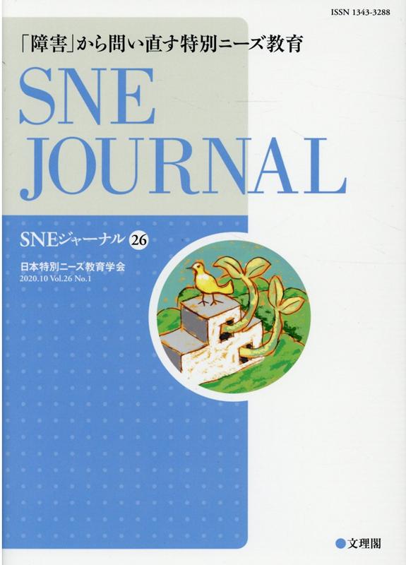 「障害」から問い直す特別ニーズ教育 日本特別ニーズ教育学会『SNEジャーナル 文理閣エスエヌイー ジャーナル ニホン トクベツ ニーズ キョウイク ガッカイ エスエ 発行年月：2020年10月 予約締切日：2020年10月28日 ページ数：...