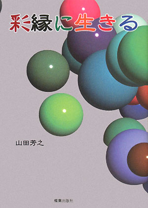 山田芳之 山田芳之氏著書刊行委員会 燦葉出版社サイエン ニ イキル ヤマダ,ヨシユキ 発行年月：2008年02月 予約締切日：2008年02月16日 ページ数：227p サイズ：単行本 ISBN：9784879250889 山田芳之（ヤマダ...