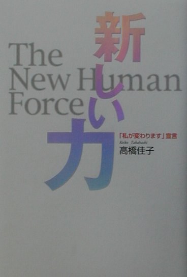 「私が変わります」宣言 高橋佳子 三宝出版アタラシイ チカラ タカハシ,ケイコ 発行年月：2001年06月 ページ数：263p サイズ：単行本 ISBN：9784879280350 高橋佳子（タカハシケイコ） 1956年、東京生まれ。現代社...