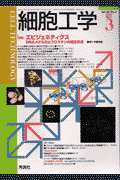 学研メディカル秀潤社 Gakkenサイボウ コウガク 発行年月：2001年02月 サイズ：全集・双書 ISBN：9784879628480 本 科学・技術 生物学