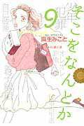花とゆめコミックススペシャル 麻生みこと 片瀬小波 白泉社ソコ オ ナントカ アソウ,ミコト カタセ,コナミ 発行年月：2014年07月18日 ページ数：164p サイズ：コミック ISBN：9784592198796 本 漫画（コミック）...