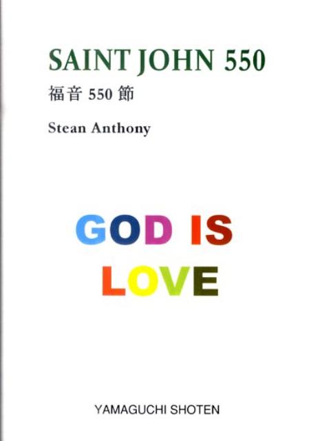 God　is　love MTMM　series アンソニー・ステイン 山口書店セント ジョン ファイブ ハンドレッド フォーティー ステイン,アンソニー 発行年月：2011年01月 ページ数：126p ISBN：9784841108798 ...