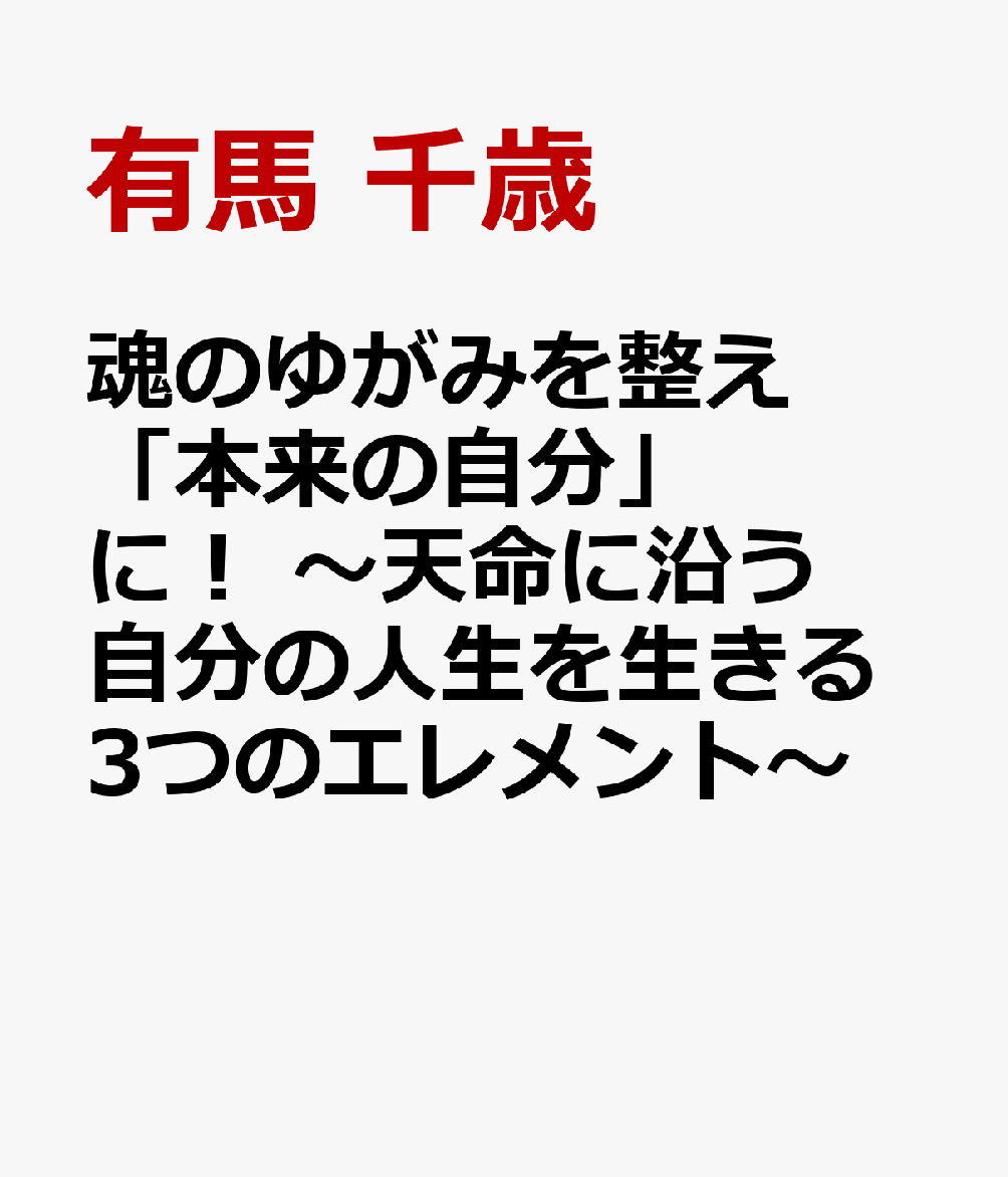 有馬　千歳 セルバ出版タマシイノユガミヲトトノエホンライノジブンニ　テンメイニソウジブンノジンセイヲイキルミッツノエレメント アリマ　チトセ 発行年月：2024年04月08日 予約締切日：2024年04月07日 ページ数：192p サイズ：...