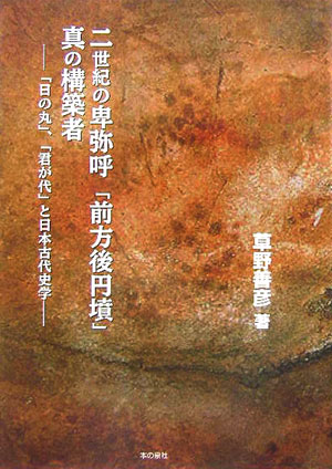 「日の丸」、「君が代」と日本古代史学 草野善彦 本の泉社ニセイキ ノ ヒミコ ゼンポウ コウエンフン シン ノ コウチクシャ クサノ,ヨシヒコ 発行年月：2006年01月 ページ数：511p サイズ：単行本 ISBN：97848802392...