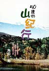 角田勉 上毛新聞社ゴジッサイ ノ ヤマ キコウ ツノダ,ツトム 発行年月：1998年09月 ページ数：196p サイズ：単行本 ISBN：9784880586977 最初の山で炭焼きの生涯を思う（物語山）／静寂と高山植物を一人占め（尾瀬横田...