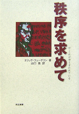 エリック・フェーゲリン 山口晃（1945生） 而立書房チツジョ オ モトメテ フェーゲリン,エリック ヤマグチ,アキラ 発行年月：2007年11月 ページ数：217， サイズ：単行本 ISBN：9784880592930 山口晃（ヤマグチア...