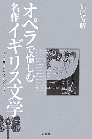 チョーサーからワイルドまで 福尾　芳昭 水曜社オペラデタノシムイギリスブンガク フクオ ヨシアキ 発行年月：2006年04月12日 予約締切日：2006年04月11日 ページ数：336p サイズ：単行本 ISBN：9784880651712...
